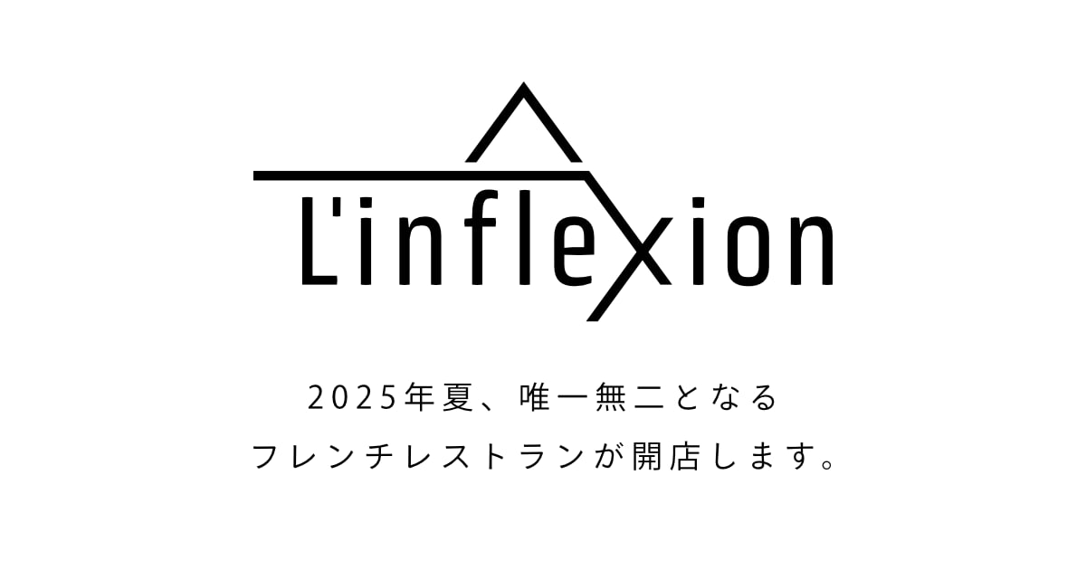 L’inflexion〈ランフレクション〉 - 軽井沢、唯一無二のグランメゾン